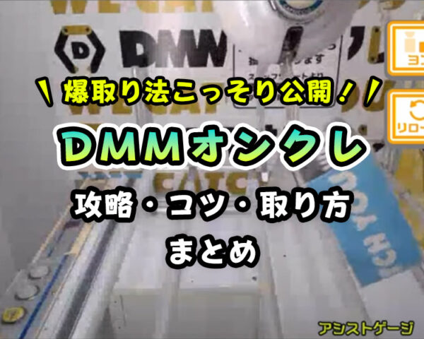 【最速攻略】DMMオンクレのコツ・取り方まとめ｜橋渡し・前落とし・たこ焼き・ペラ輪 | 毎日がクレーンゲームパーティープラス