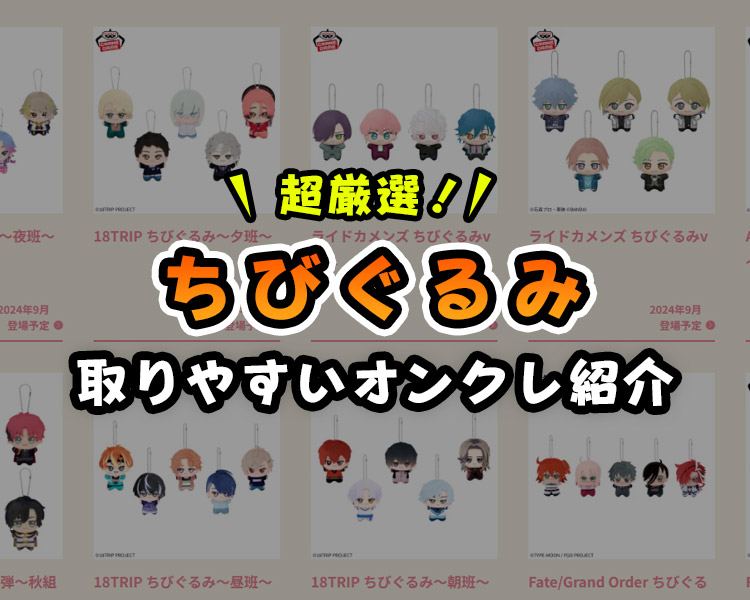 『ちびぐるみ』が取りやすいおすすめオンクレを厳選！【すとぷり・学園アイドルマスター・忍たま乱太郎・ウマ娘・鬼滅の刃を狙うならコレ】 | 毎日が ...